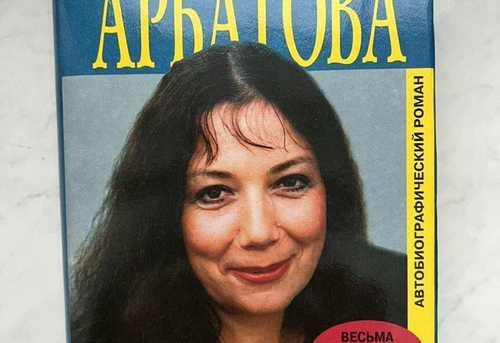 Книга Марии Арбатовой «Мне 40 лет»