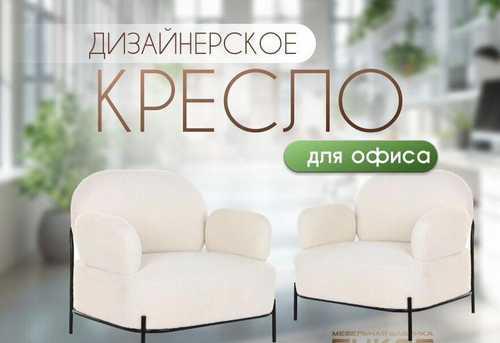 Кресло дизайнерское для гостиной