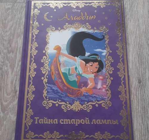 Сказка Disney Алладин: тайна старой лампы