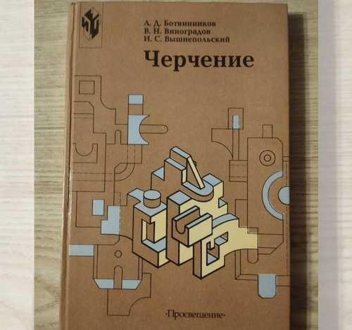 Учебник Черчение 7-8 кл. Ботвинников А. Д
