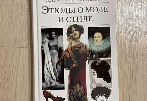 Александр Васильев «Этюды о моде и стиле»