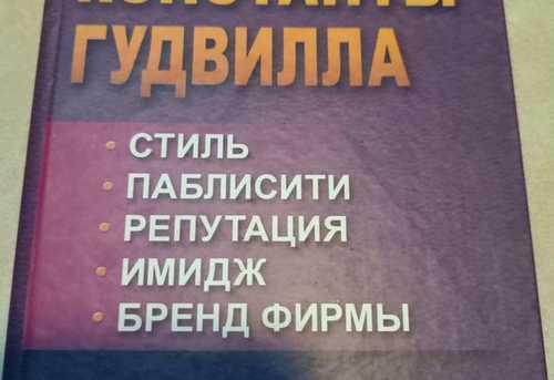 Шарков Ф. И. Константы гудвилла: стиль, паблисити