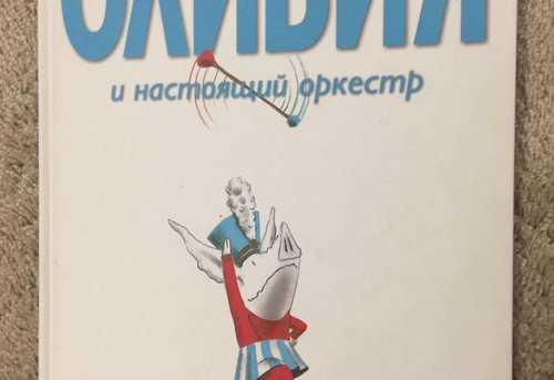 Оливия и настоящий оркестр, Ян Фалконер