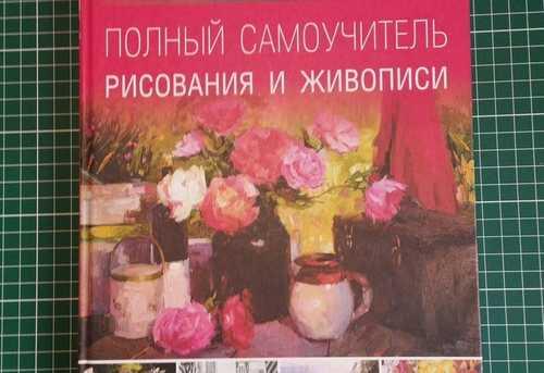 Книги по рисованию и живописи (см. описание)