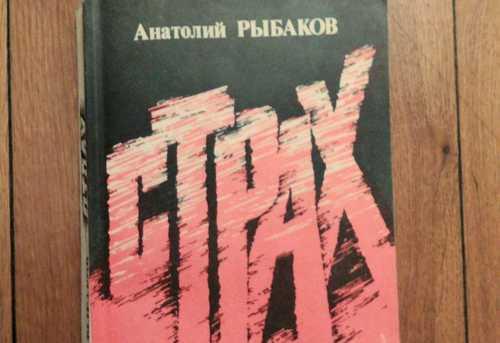 Анатолий Рыбаков "Страх"