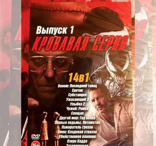 Фильмы Подборка Кровавая серия #1 dvd запечатанный