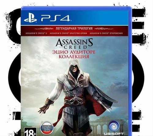Assassin's Creed: Эцио Аудиторе. Коллекция (PS4) б