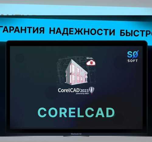 Corelcad 2023. Бессрочно