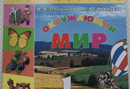 Учебник Окружающий мир 1 класс (2 часть) + CD