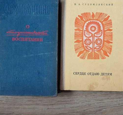 Книги: А.С. Макаренко; В.А. Сухомлинский