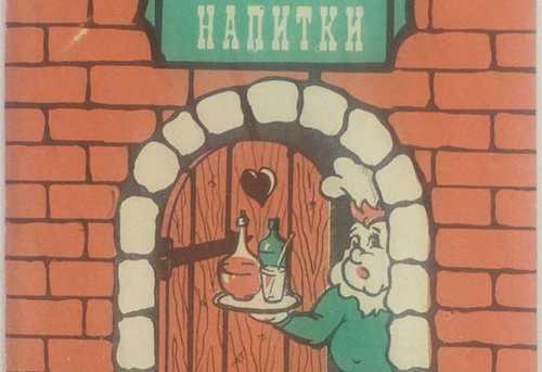 Жигарьков А.А. / Домашние напитки / 1991 год