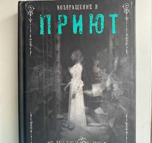 Книга "Возвращение в Приют" Мэделлин Ру