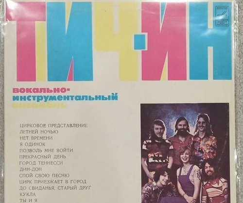 Виниловая пластинка Тич-Ин