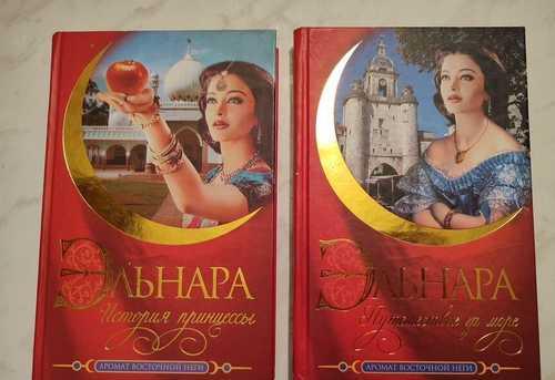 Книги Эльнара История принцессы, два тома