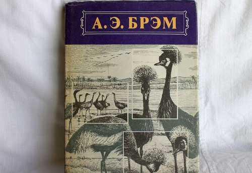 Брэм А.Э. Жизнь животных 3тома 1992г