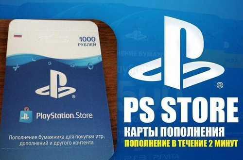 Карты пополнения PSN 1000,3000,5000