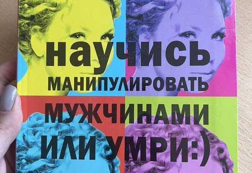 Книга научись манипулировать мужчинами или умри