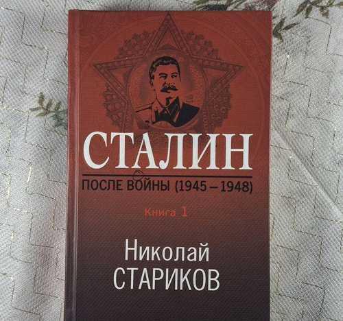 Николай Стариков, Сталин. После войны (1945-1948)