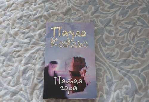 Книга Пауло Коэльо "Пятая гора"