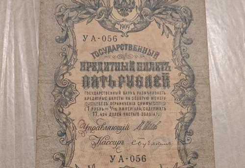 Царская банкнота 5 pyблей 1909г