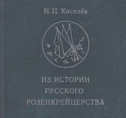 11772 Киселев Н.П. Из истории русского розенкрейцерства 2005