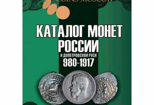 Каталог монет России и допетровской Руси 980-1917