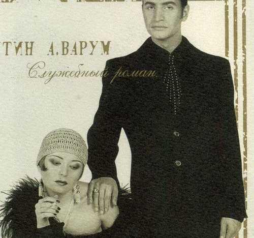 Л. Агутин, А. Варум - Служебный Роман (CD) (Russia, 2000)