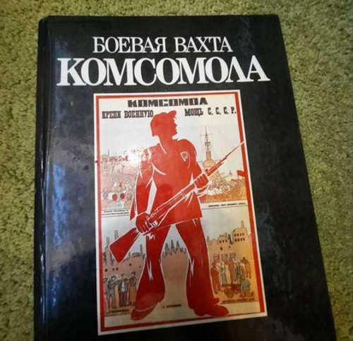 Боевая вахта комсомола 1988