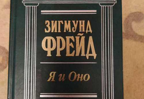 Книга З. Фрейд "Я и оно"
