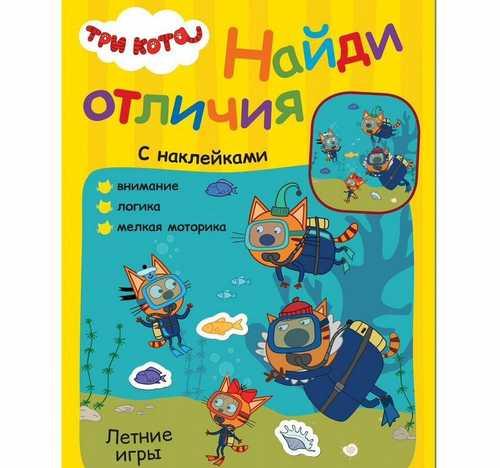 Новая Книга Три кота Найди отличия Летние игры