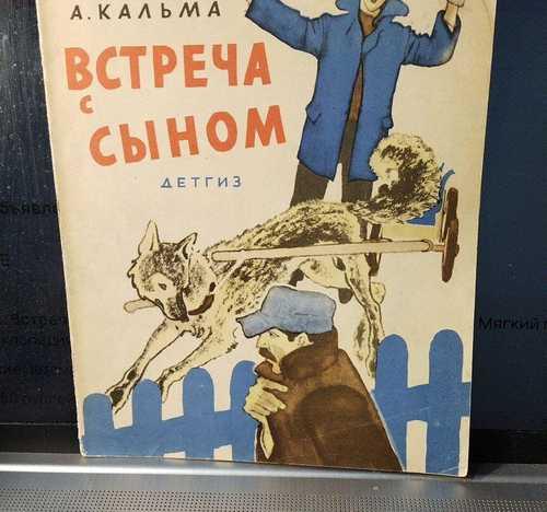 Кальма А. Встреча с сыном