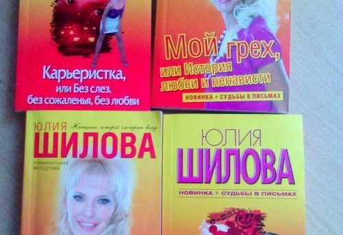 Продам романы Ю. Шиловой