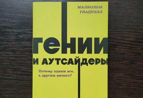 Малкольм Гладуэлл "Гении и аутсайдеры"