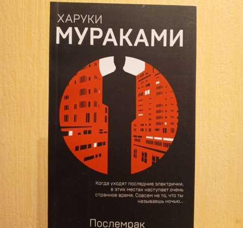 Книга Послемрак Харуки Мураками