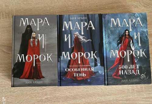 Мара и Морок" Лия Арден