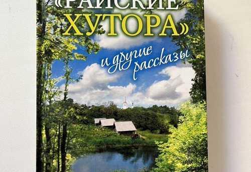 Книга "райские хутора"