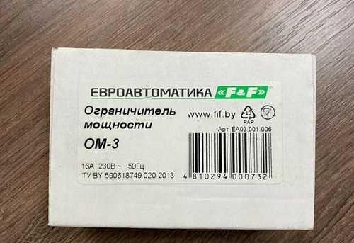 Ограничитель мощности OM-3 Евроавтоматика F&F 9шт