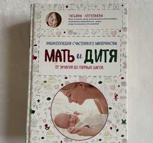 Книга Мать и Дитя