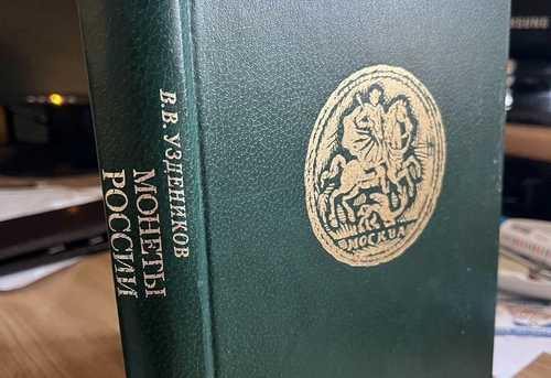 Уздеников "Монеты России 1700-1917"