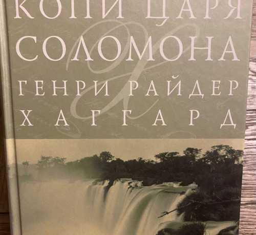 Г.Р.Хаггард-«Копи царя Соломона»