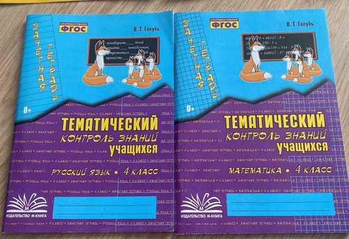 Тематический контроль знаний уч-ся 4 класс