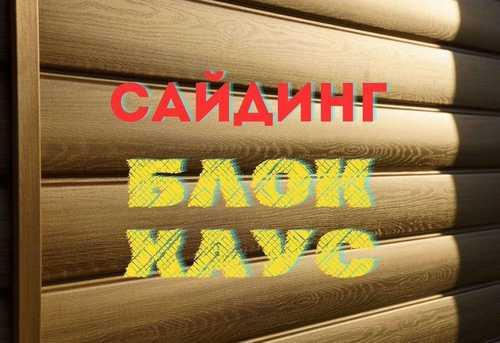 Сайдинг блок хаус