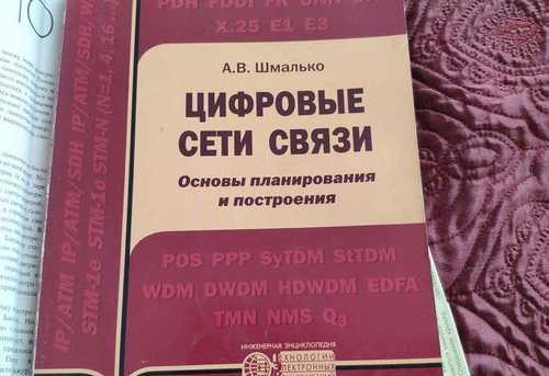 Книга А. В. Шмалько, Цифровые сети связи