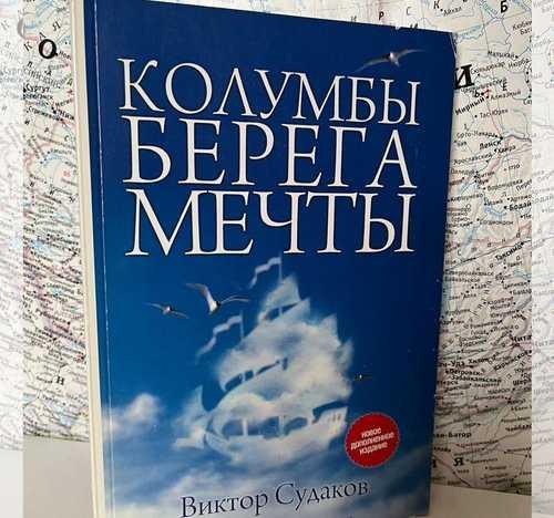 Колумбы берега мечты/В. Судаков