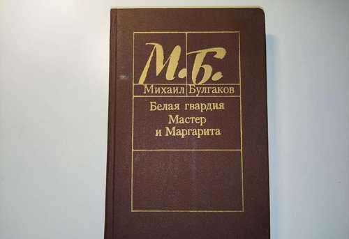 Михаил Булгаков Белая гвардия. Мастер и Маргарита