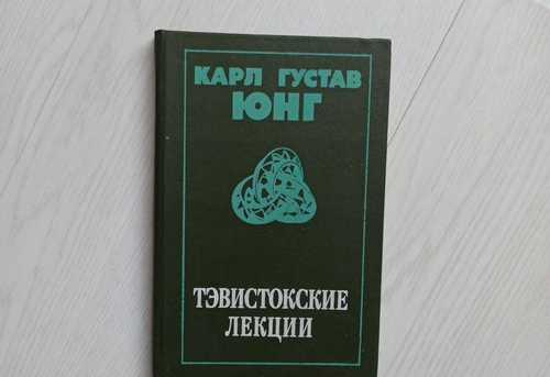 Тэвистокские лекции 1995г Карл Густав Юнг