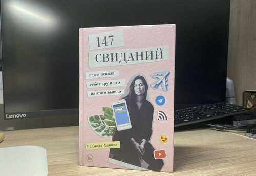 Книга: 147 свиданий. Автор - Радмила Хакова