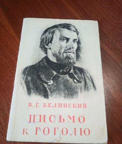 Белинский В.Г. Письмо к Гоголю