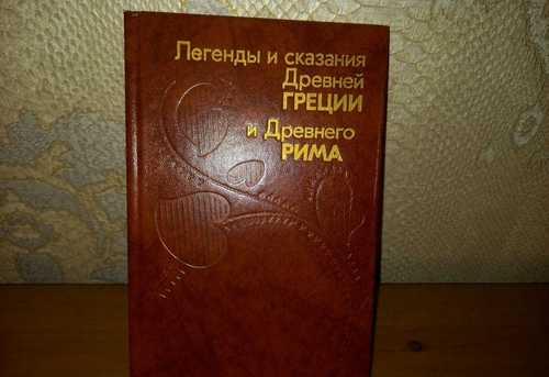 Легенды и сказания Древней Греции и Древнего Рима