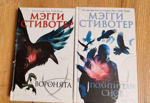 Мэгги стивотер воронята
